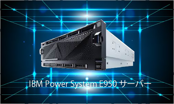 IBM Power Systems Model 9040-MR9/再生中古サーバーのご案内» 株式会社エクサスソリューションズ